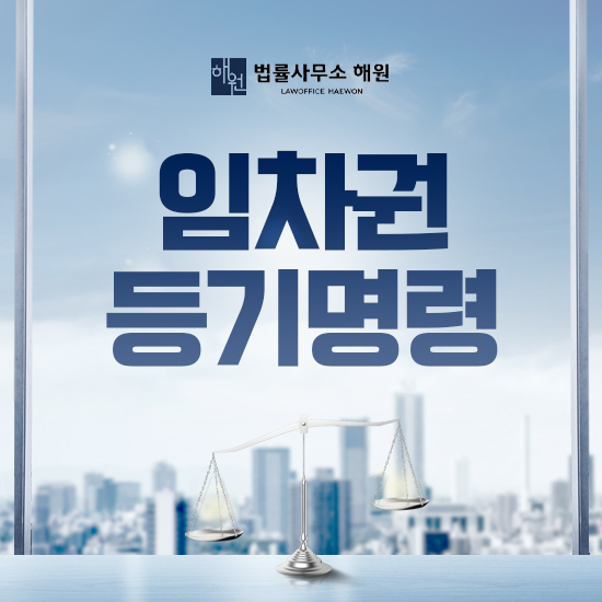 전세금미반환 시 임차권등기명령신청을 선행하여 ‘이것 지켜야 합니다 네이버 블로그
