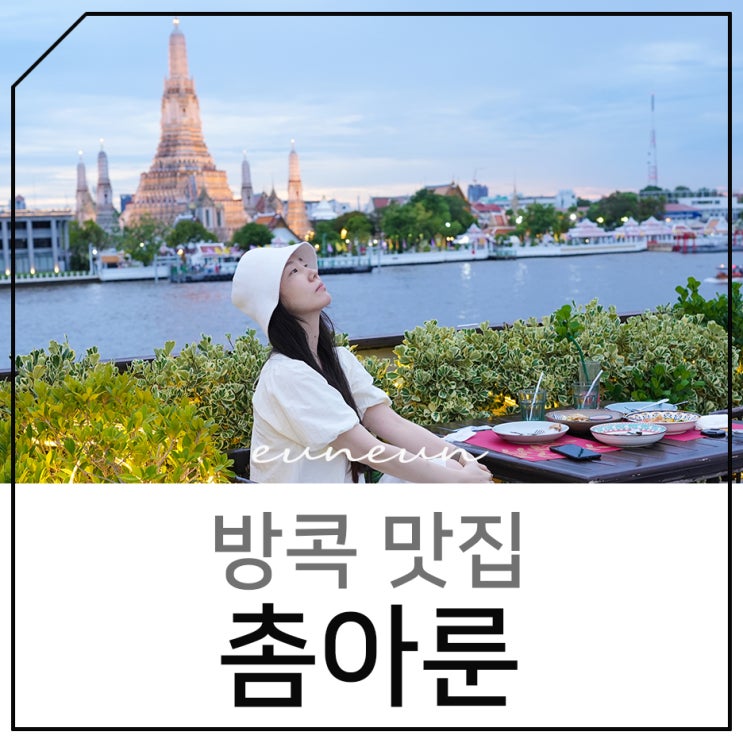 방콕 맛집 왓아룬 뷰 레스토랑 촘아룬 예약 및 자리 네이버 블로그