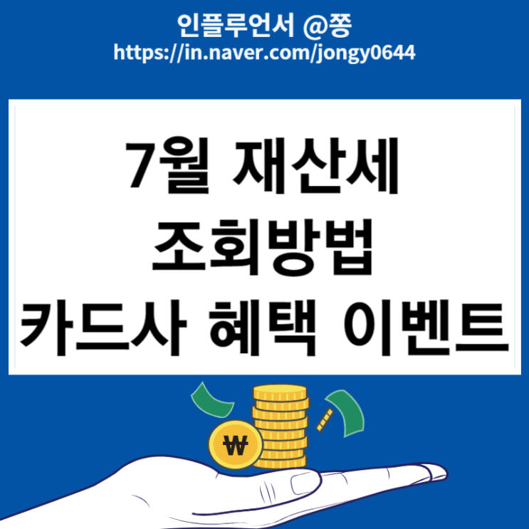 7월 재산세 조회방법 부과기준 납부기간 위택스 지방세 카드사 혜택롯데카드 50만원 이상 네이버 블로그