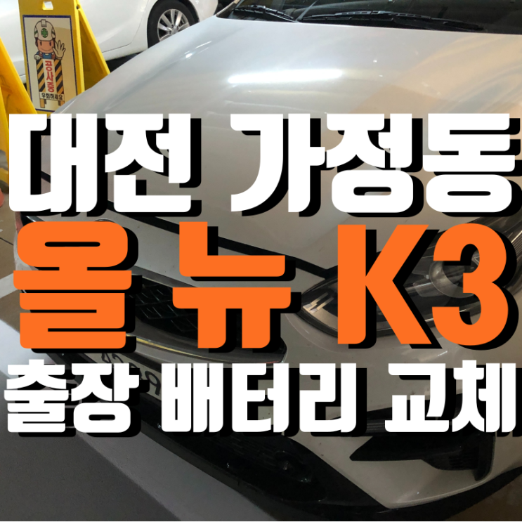 대전 가정동 기아차 올 뉴 K3 출고 배터리 성능 저하로 델코 DIN 60HL 교체 진행 : 네이버 블로그