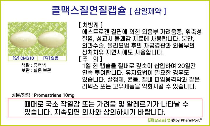 팜포트]-콜맥스질연질캡슐 (트로메스트리안, Promestriene) [삼일제약] ( 약품정보 / 복약안내문 / 생활요법 )-여성 ...