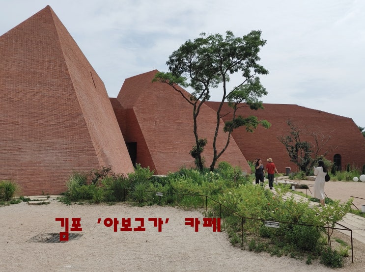 〔김포〕 피라미드 건축물 모양의 '아보고가'베이커리 카페 : 네이버 블로그
