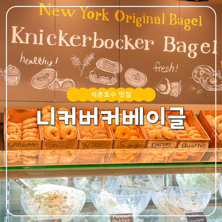 니커버커베이글 줄서는식당 잠실 석촌호수맛집 방문기 네이버 블로그