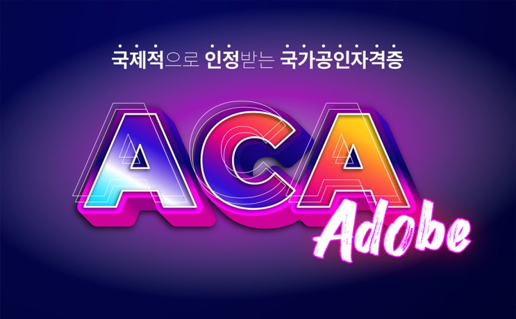 ACA자격증 ACP 독학 가능보다는 실전 능력 향상이 우선 : 네이버 블로그