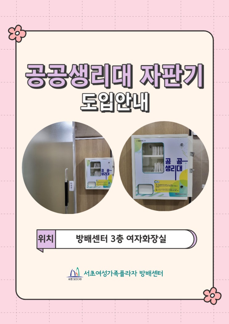 공공생리대 자판기 도입 안내 네이버 블로그