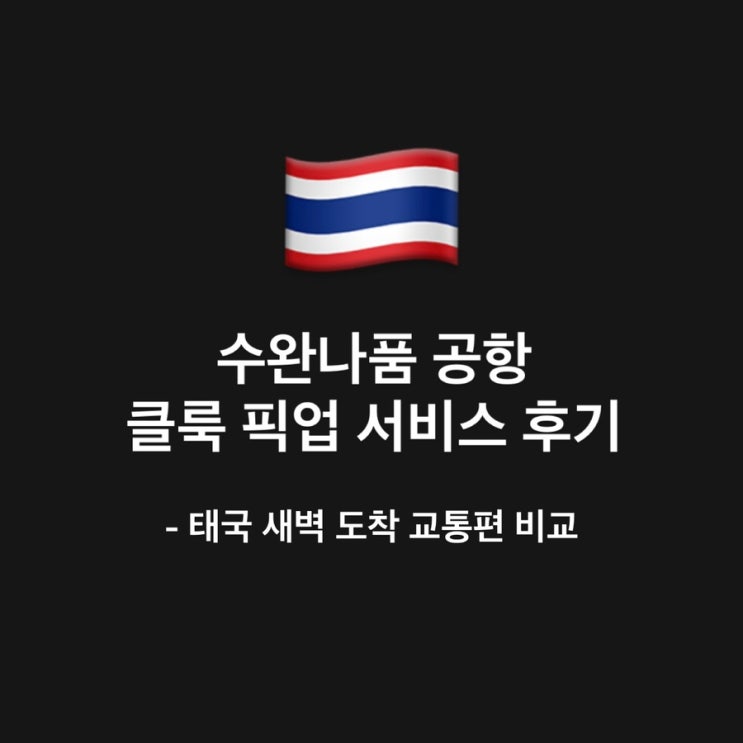 태국여행 추천 서비스 여행 전 예약 준비할 것들 총정리 🚐 수완나폼 공항 픽업 서비스 클룩 Klook 방콕 프라이빗