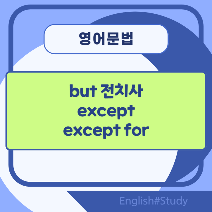 but 전치사, except, except for의 공통점과 차이점 : 네이버 블로그