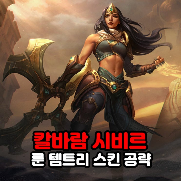 칼바람 시비르 룬 템트리 스킨 리그오브레전드 롤 공략 네이버 블로그