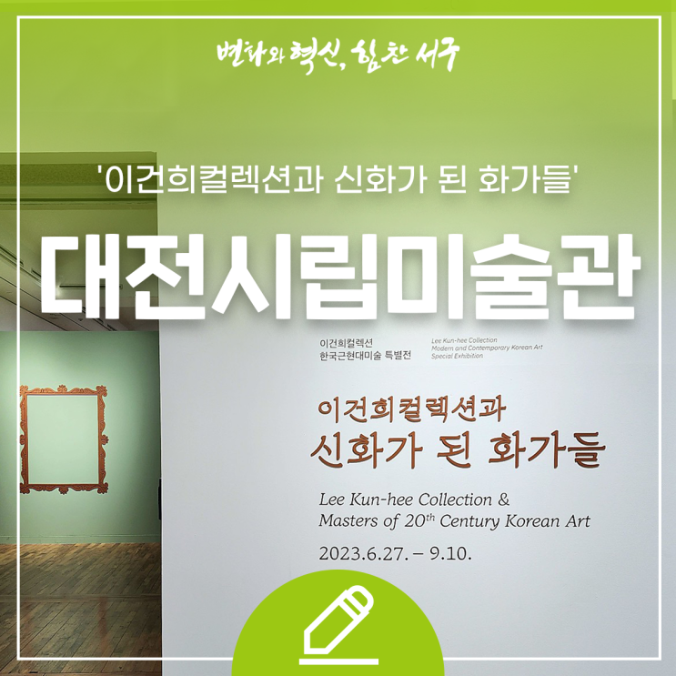 대전시립미술관 이건희컬렉션과 신화가 된 화가들 네이버 블로그