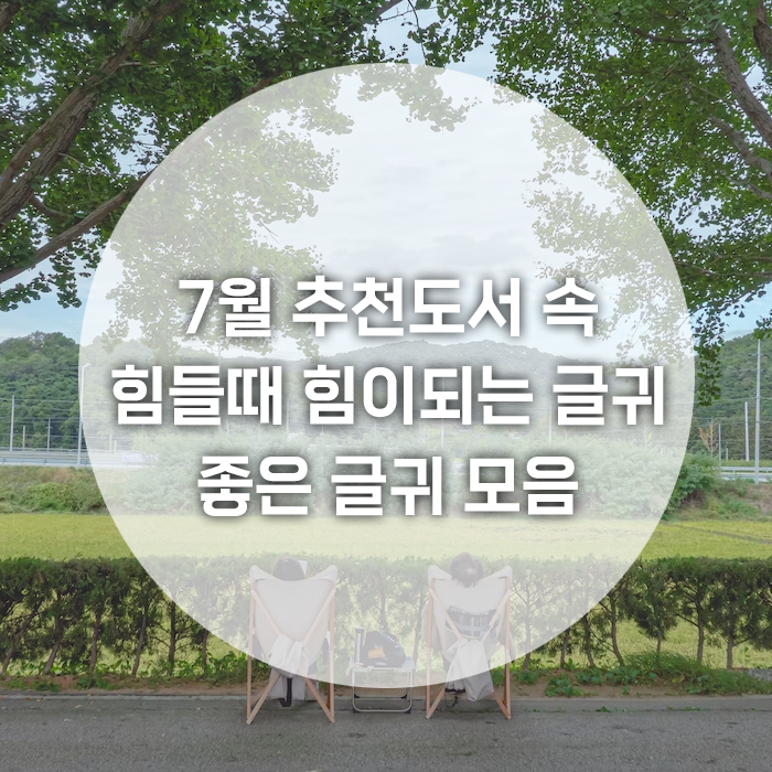 7월 추천도서 속 힘들때 힘이되는 글귀 좋은 글귀 모음 네이버 블로그