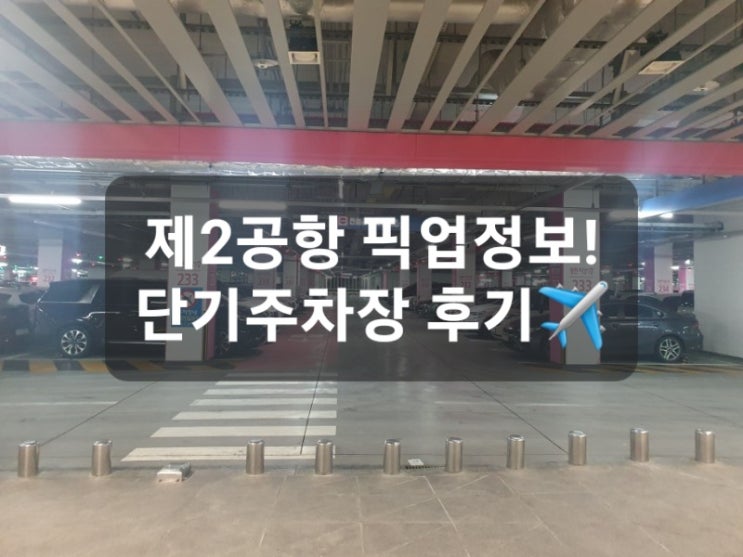 인천공항 제2여객터미널 단기주차장 이용후기 인천공항 픽업 입국환영 실시간 비행정보 확인하는 법 네이버 블로그