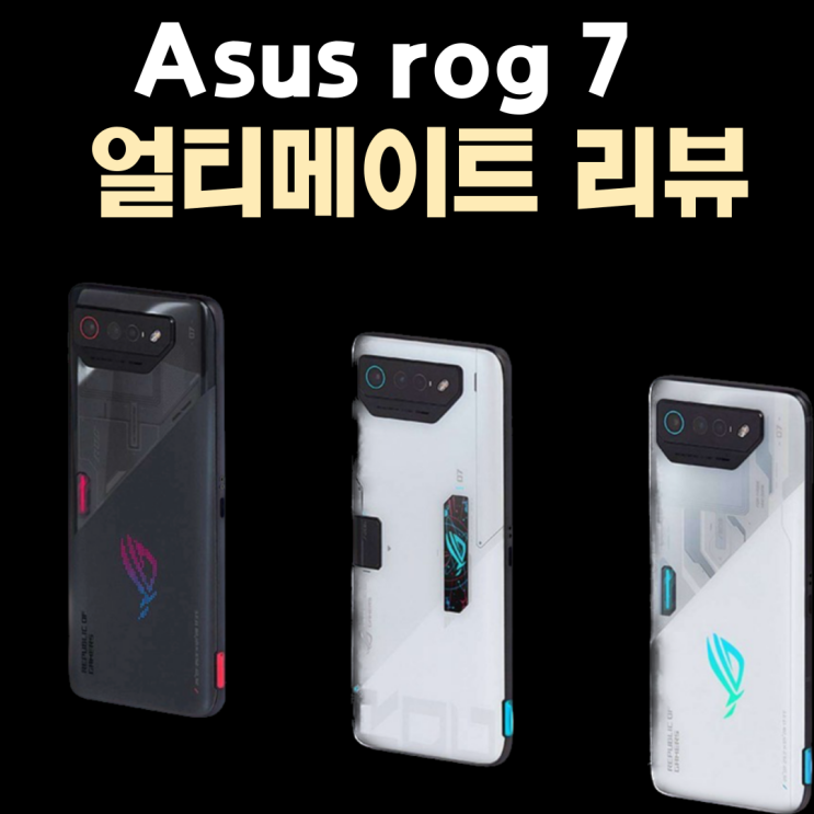 Asus Rog 7 얼티밋 리뷰, 게이밍 스마트폰이라 다르긴 하네 : 네이버 블로그
