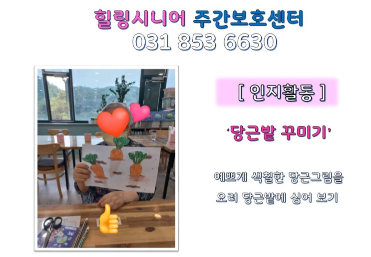 의정부주간보호 힐링시니어주간보호센터 당근밭 꾸미기 공던지기와 백업체조 네이버 블로그