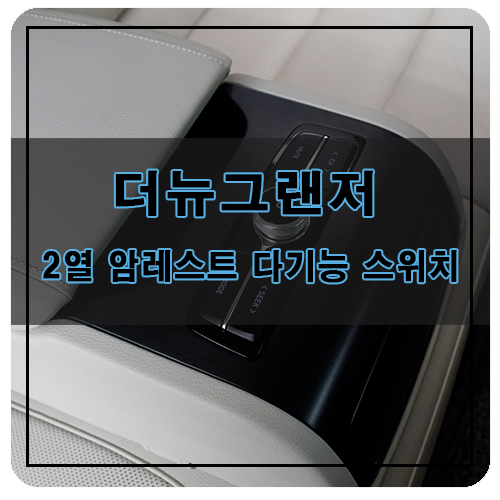 더뉴그랜저 2열 암레스트 다기능 스위치 장착 후석 오디오컨트롤 스위치 순정 옵션 튜닝 네이버 블로그