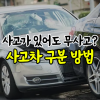 사고차 기준 총정리 무사고단순교환유사고 네이버 블로그