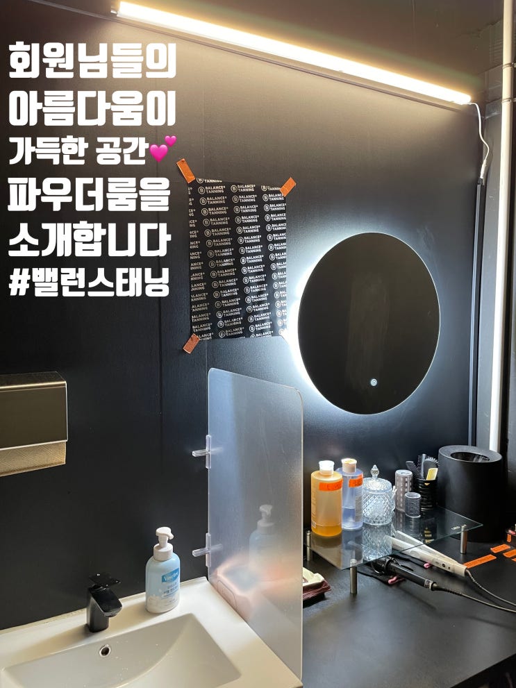 여의도태닝노량진태닝 밸런스태닝의 아름다움이 가득한 공간 파우더룸을 소개해드립니다 네이버 블로그