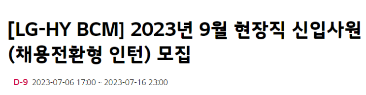 2023 하반기 LG HY BCM 9월 현장직 신입사원 채용, 자소서 항목 분석 ( ~ 7/16) [Feat. LG 계열사 자소서 돌려막기] : 네이버 블로그