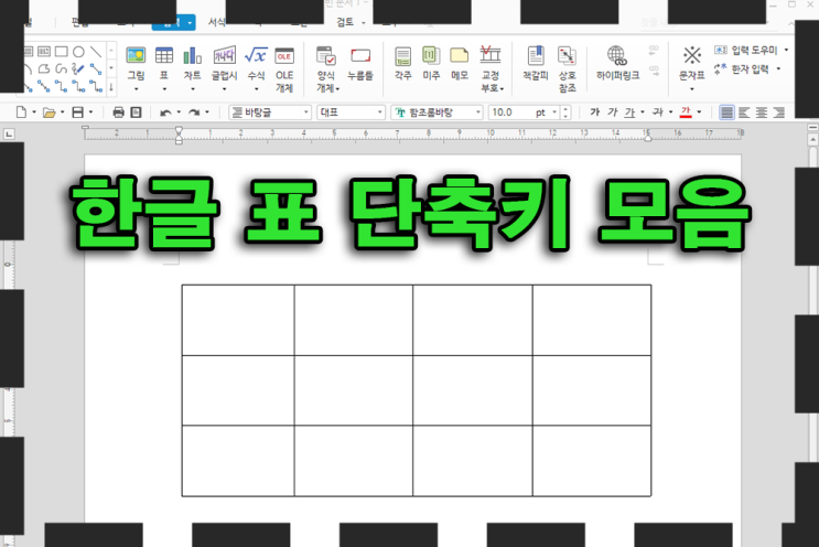 한글 단축키 모음 : 표 만들기 및 꾸미기 : 네이버 블로그