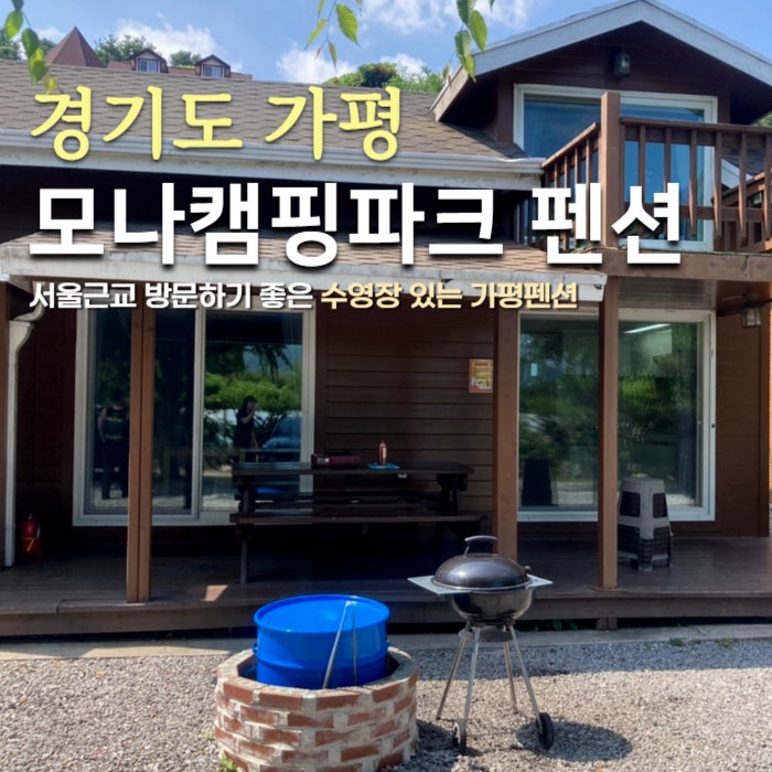 가평 모나캠핑파크 펜션수영장과 계곡이 있는 펜션추천 네이버 블로그