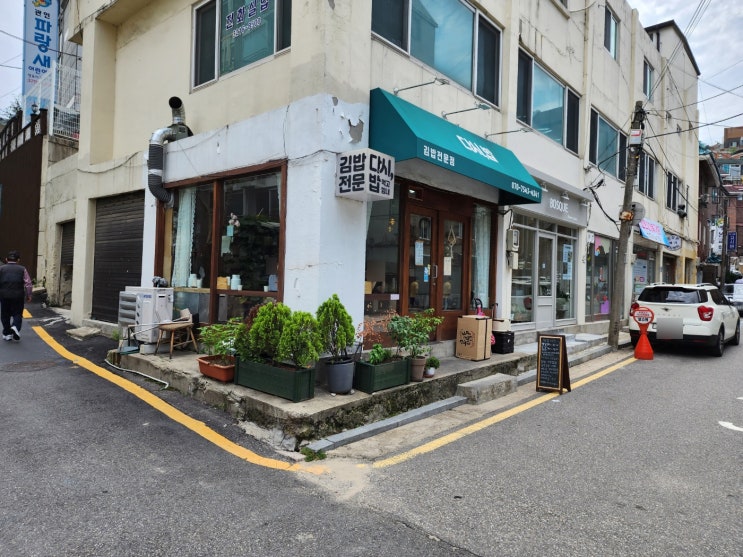 내돈내산 서울 서대문구 홍제동 숨은 맛집 다시밥 김밥 전문점 네이버 블로그