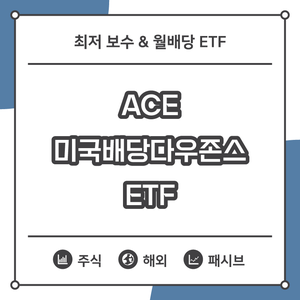 ACE 미국배당다우존스 ETF (종목코드 402970) : 네이버 블로그