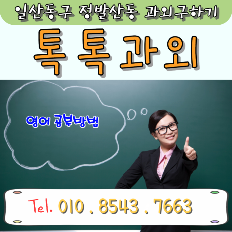 정발산동과외 중학생 문법 고등학생 수능형 독해 영어 효과적으로 공부하기 네이버 블로그
