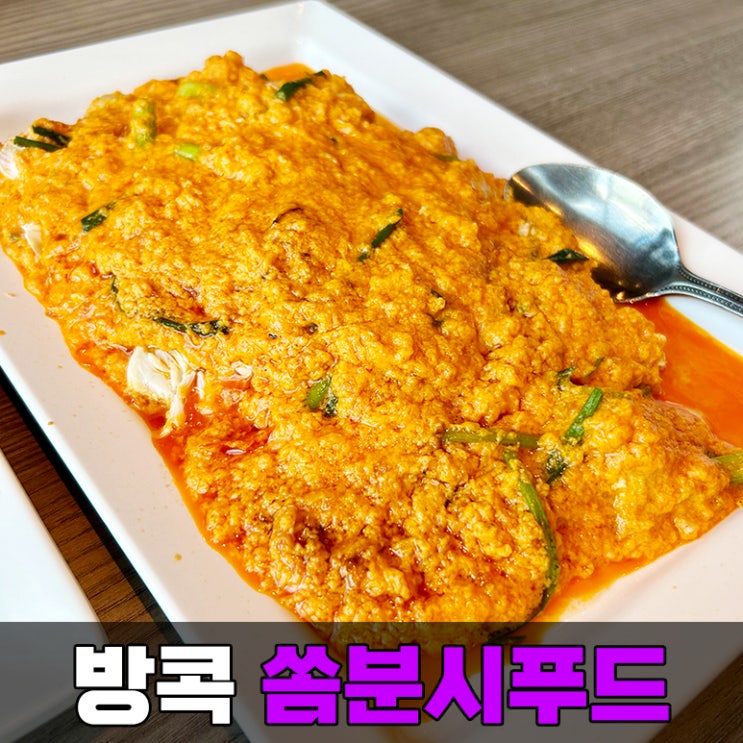 방콕 시암역 맛집 쏨분씨푸드 시암 스퀘어 원 점 네이버 블로그