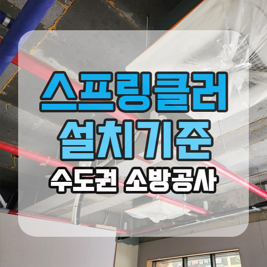 스프링클러 설치기준 반경 배관 수정 헤드교체 작업 네이버 블로그