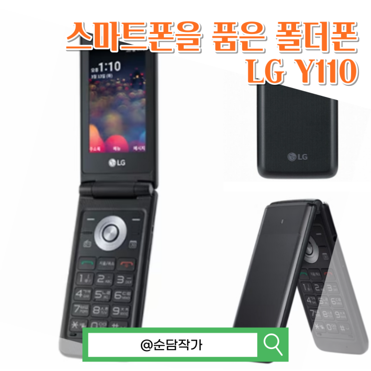 폴더블 아닌 진짜 폴더폰 효도폰 LG Y110 근데 이거 선물로 드리는건 안됩니다 : 네이버 블로그