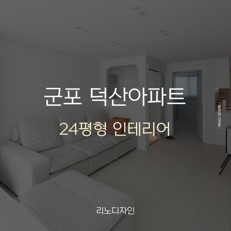 24py 군포 덕산 아파트 24평형 신혼집 인테리어 리노디자인 네이버 블로그