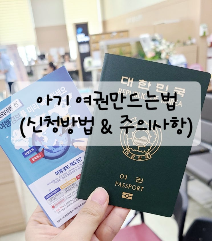 8개월 아기 여권 만들기신청서 작성법 및 여권사진 주의사항 중랑구청 여권만들기 네이버 블로그