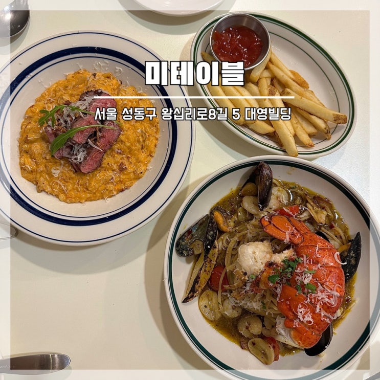 서울숲 근처 성수 맛집 가성비 좋은 미테이블 내돈내산 후기 네이버 블로그