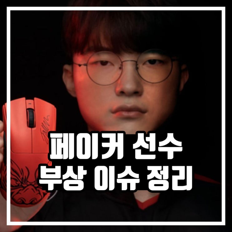 페이커 부상 손목 롤챔스 T1의 향방 : 네이버 블로그