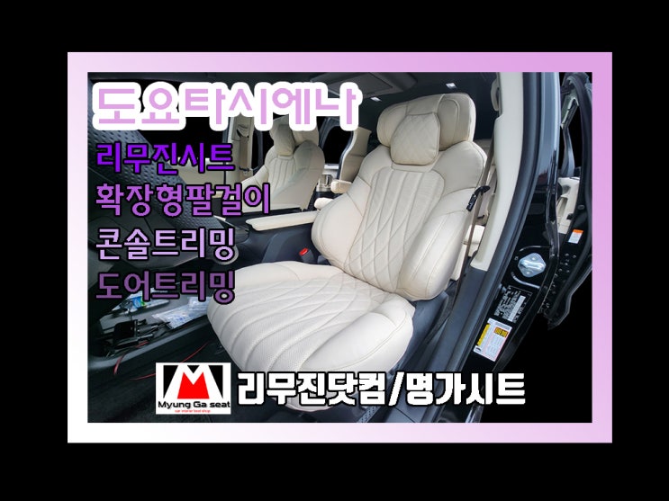 리무진닷컴and명가시트도요타시에나 구리남양주 시트 전문업체의 가죽 리무진시트and확장형팔걸이and콘솔트리밍and도어트리밍 개조 네이버 블로그
