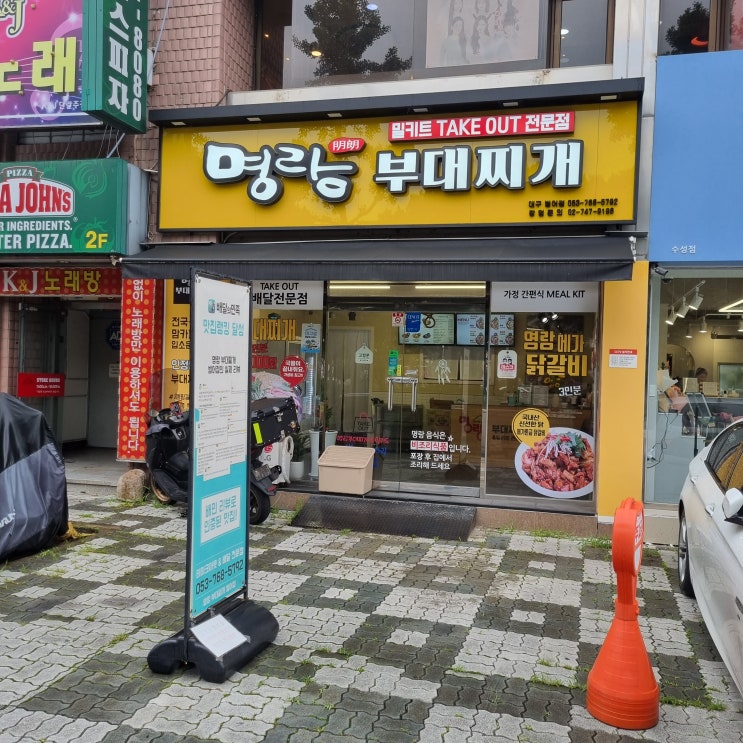 수성구밀키트맛집 명랑부대찌개 범어점에서 밀키트 포장했어요 : 네이버 블로그