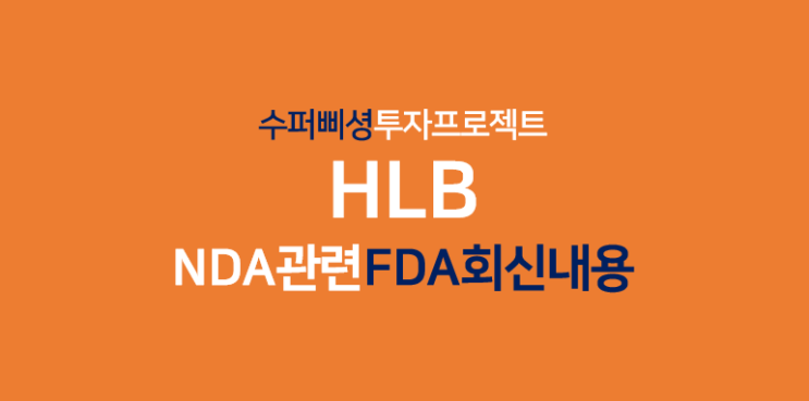 [주식/HLB] NDA/BLA 병용약물 filing에 대한 일정 문의에 대한 FDA의 회신내용 : 네이버 블로그