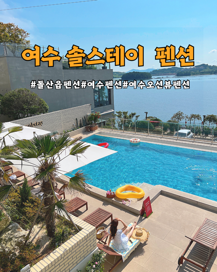 여수 돌산 일몰 오션뷰 솔스테이 감성 펜션 가성비 숙소 네이버 블로그
