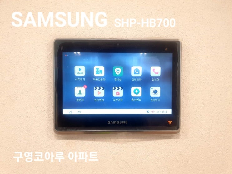 울산 구영리 코아루 아파트에 시공한 삼성 비디오폰(SHP-HB700), 삼성번호키(DP951) 홈넷 연동 지그비 설치 : 네이버 블로그