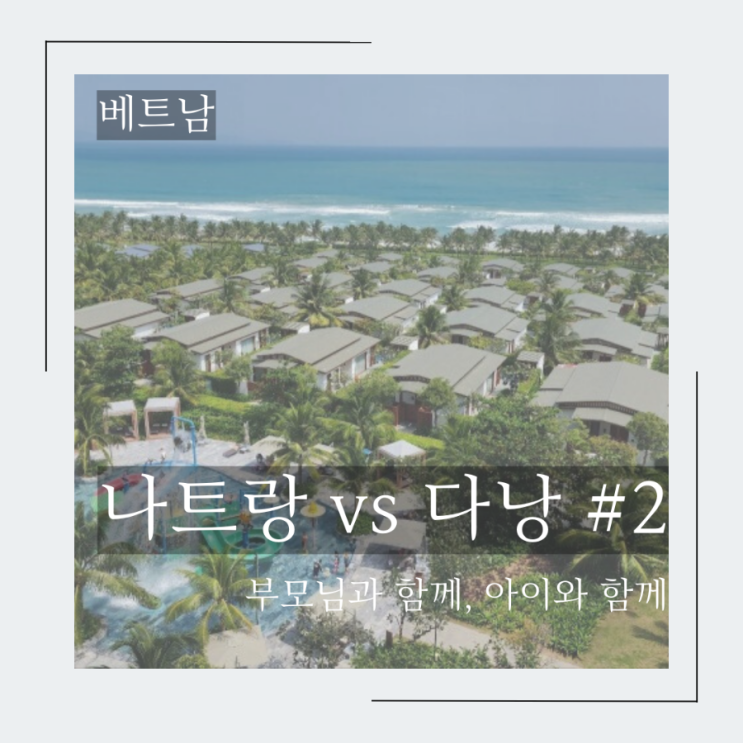 나트랑 Vs 다낭 2 구성원에 따른 가족 여행지 정하기 아이와 함께 부모님과 함께 네이버 블로그