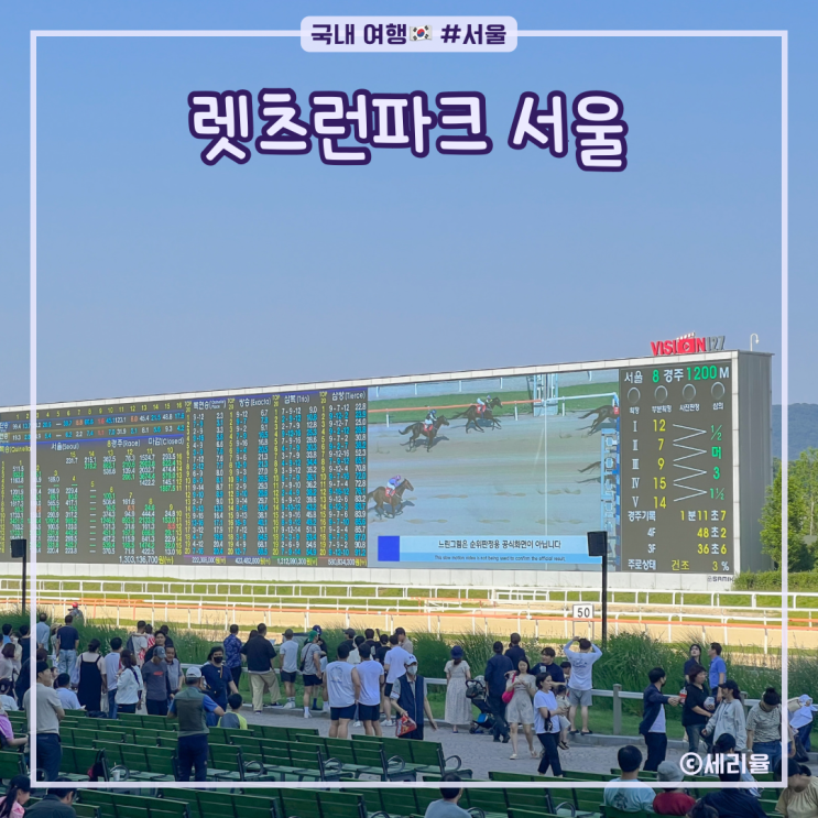 과천 경마공원 렛츠런파크 서울 어플 입장권 시간 경마장 데이트 이색 놀거리 네이버 블로그