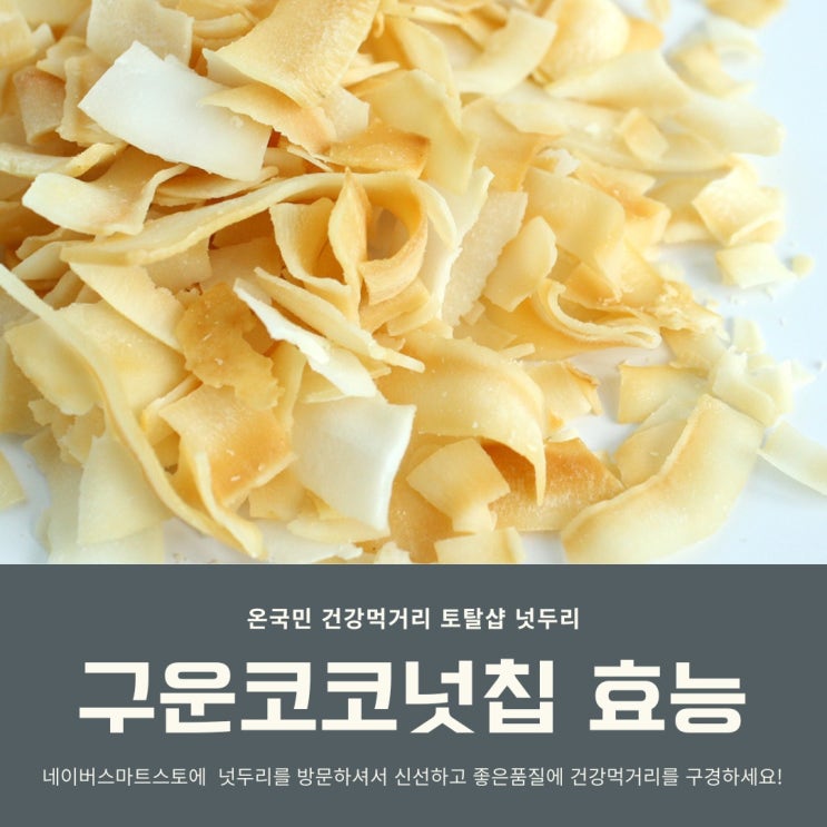 건강과 다이어트간식으로 좋은 코코넛칩 효능과 구매방법 네이버 블로그