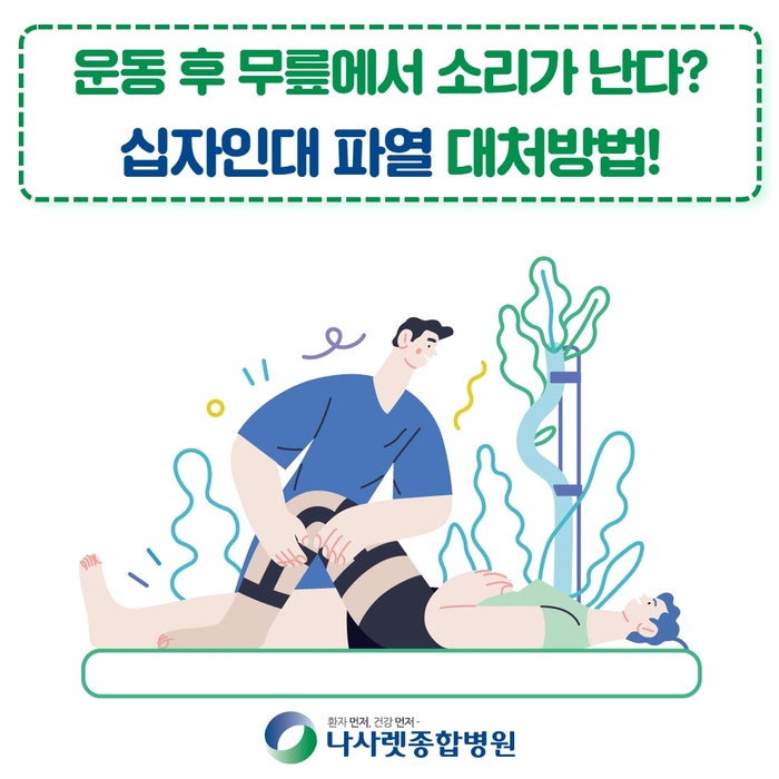 대구 진천역 종합병원 운동후 무릎에서 이상한 소리가 난다 십자인대 파열 대처방법 알아보기 네이버 블로그