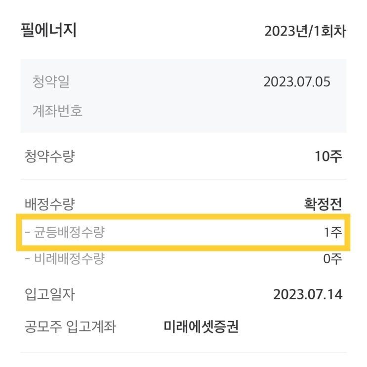 필에너지 균등배정 결과 미래에셋증권 1주 배정 상장일 상한가 따따상 하한가 가격 네이버 블로그