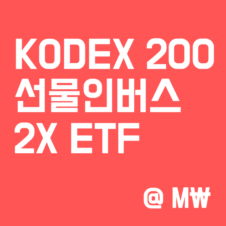 코덱스 200선물인버스 2X ETF 알아보기 : 네이버 블로그