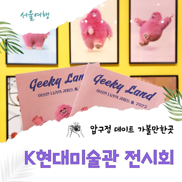 서울 압구정 데이트 K현대미술관 전시회 압구정 로데오 가볼만한곳 네이버 블로그