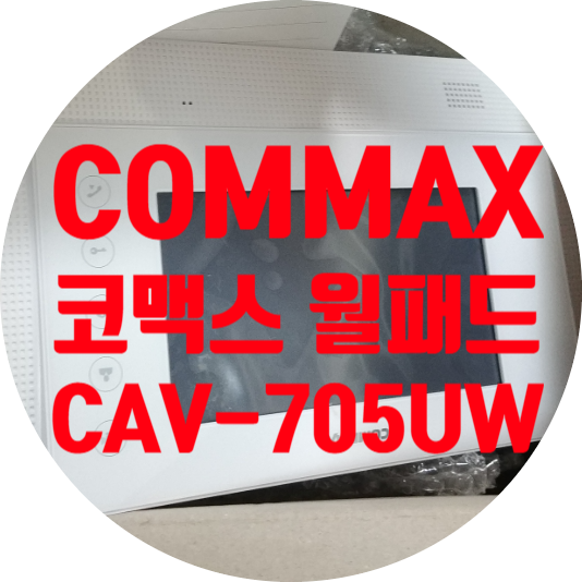 청주 월패드 수리 COMMAX 코맥스 CAV-705UW 전원 안 켜지는 증상 수리 : 네이버 블로그