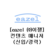 [eazel (주)이젤 ] 컨텐츠 매니저 (신입/경력) : 네이버 블로그