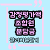감정평가란 도시정비사업 재개발 재건축 관리처분 단계 감정평가 조합원 분담금 산정 기준 네이버 블로그