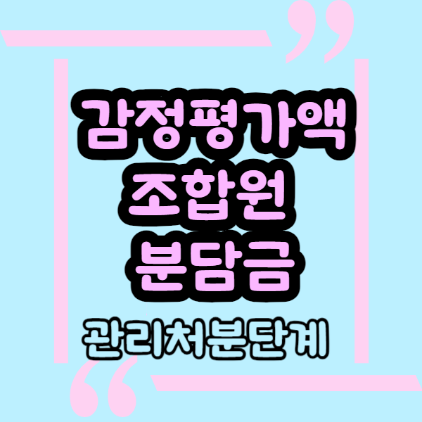 감정평가란 도시정비사업 재개발 재건축 관리처분 단계 감정평가 조합원 분담금 산정 기준 네이버 블로그