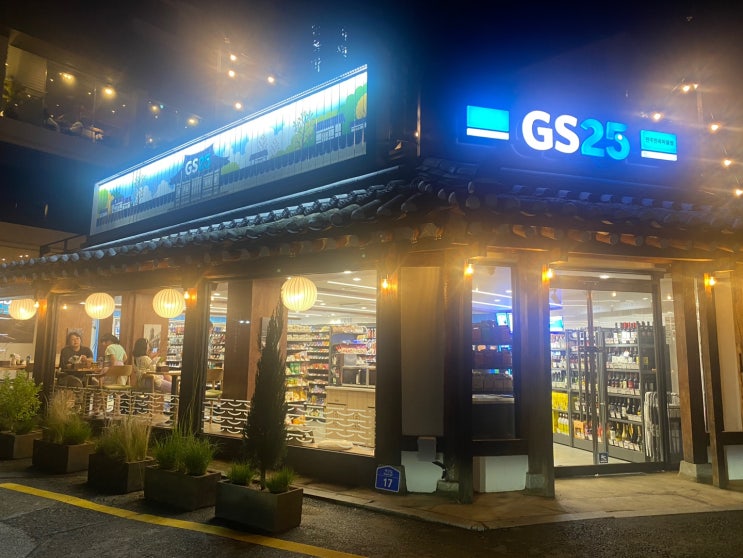 GS25전주한옥마을점 한옥마을입구부터 전주스럽다 : 네이버 블로그